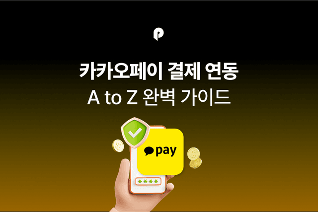 활용팁 온라인 결제의 모든 것 포트원 기업 블로그