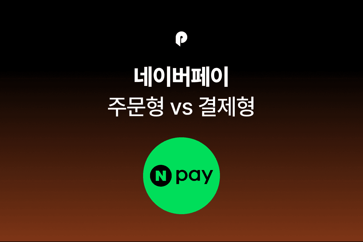 활용팁 온라인 결제의 모든 것 포트원 기업 블로그