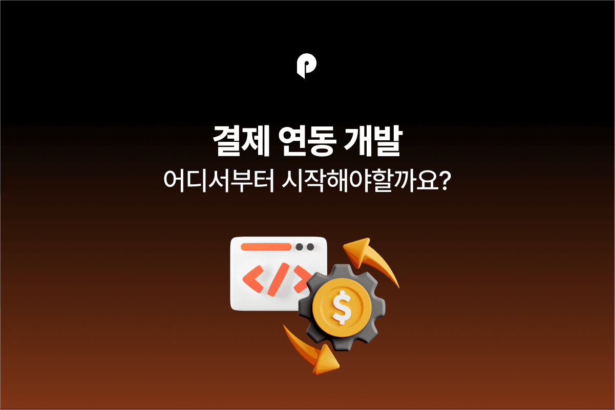 활용팁 온라인 결제의 모든 것 포트원 기업 블로그