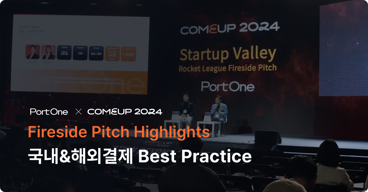 Comeup 2024 현장 스케치: 결제 전문가 포트원이 전하는 결제 인사이트