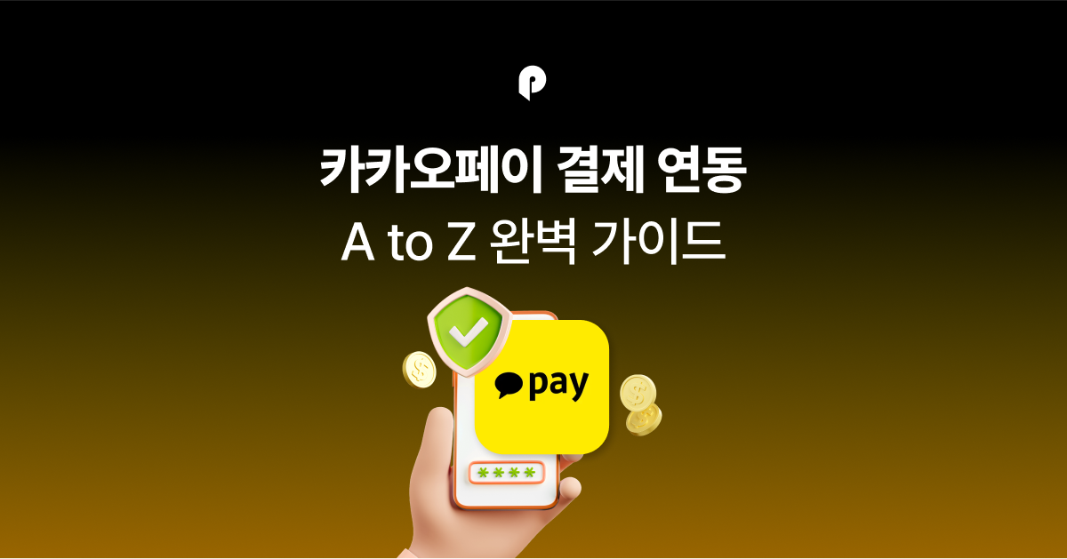 포트원을 이용한 카카오페이 결제 연동개발 완벽 가이드